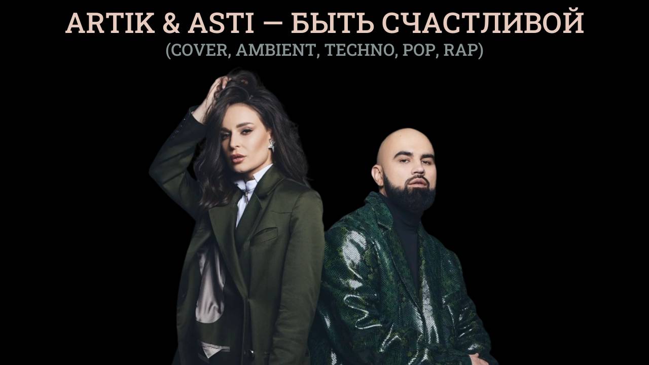 Artik & Asti — Быть Счастливой (ambient,  techno,  pop,  rap)