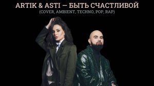Artik & Asti — Быть Счастливой (ambient,  techno,  pop,  rap)