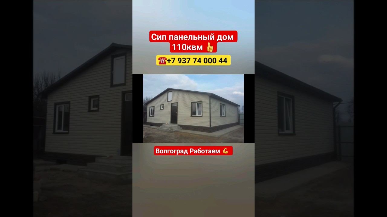 Сип панельный дом 110квм Работаем #волгоград #сиппанели #сипдома #каркасныйдом