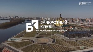 Заседание Банкротного клуба - Нижний Новгород - 28 марта 2025 - 78 серия