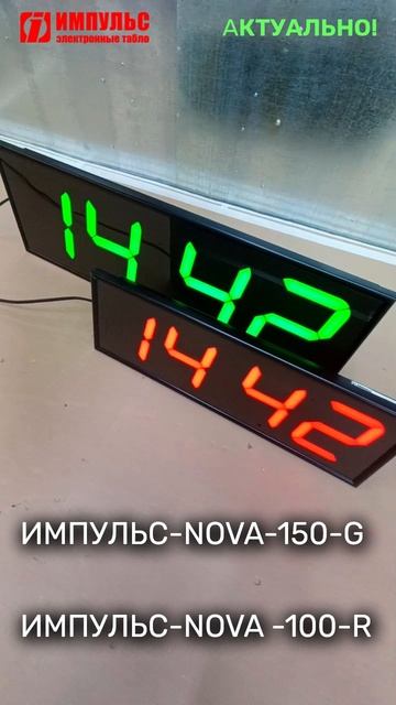 ИМПУЛЬС-NOVA-100-R и ИМПУЛЬС-NOVA-150-G