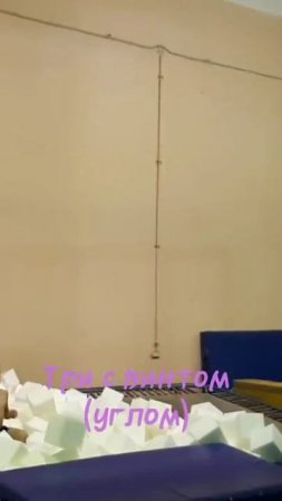 Тройное сальто с винтом) в яму