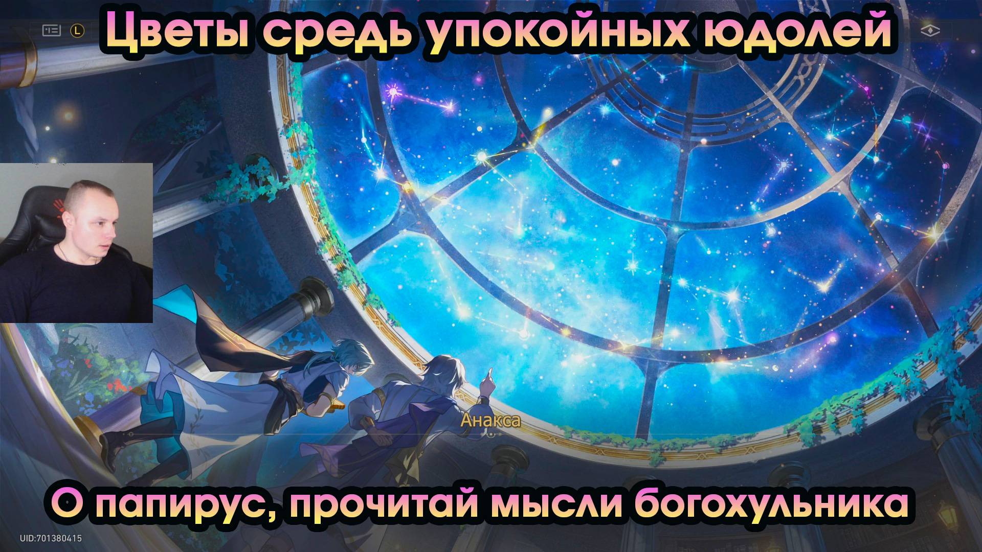 Honkai Star Rail ➤ О папирус, прочитай мысли богохульника ➤ Цветы средь упокойных юдолей ➤ Игра HSR