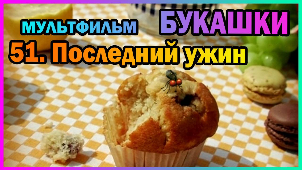 | Мультфильм | БУКАШКИ | 51. Последний ужин |