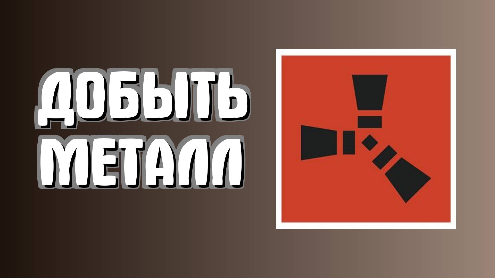 Как добыть металл в Раст для начинающих игроков в Rust