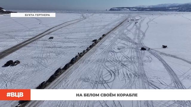 На белом своём корабле / В центре внимания - 13 (11.04.2025)