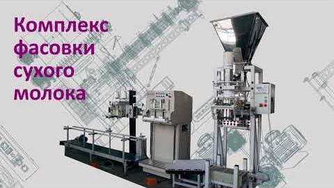 Комплекс фасовки сухого молока