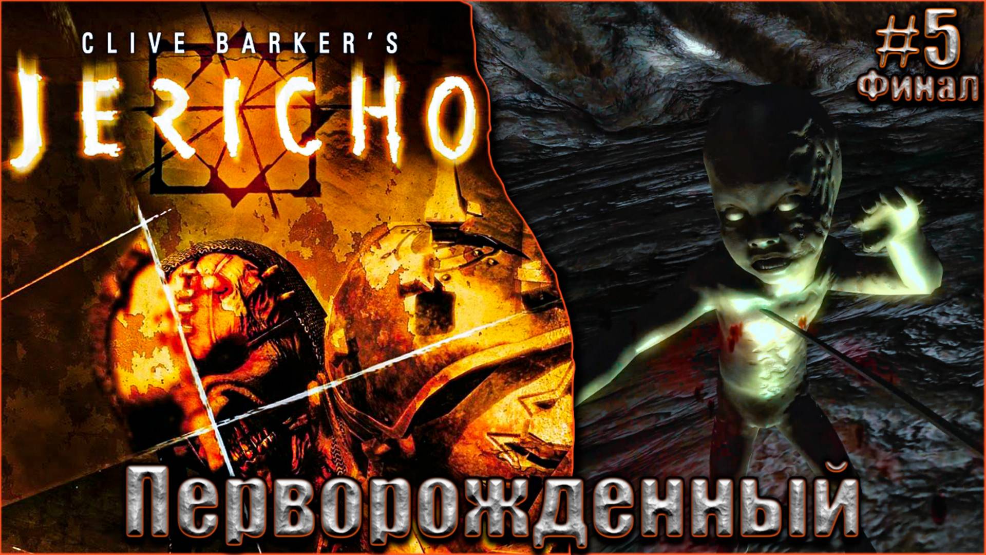 Clive Barker's Jericho. Прохождение #5. Битва с Перворожденным. Финал