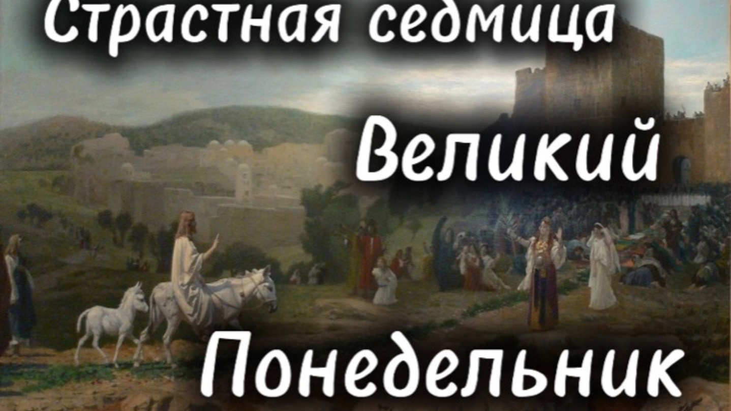 страстная седмица , великий понедельник