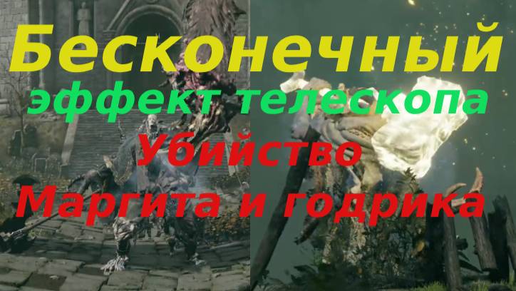 Elden Ring//Мод на бесконечный эффект телескопа//Убийство маргита и годрика//видео 1
