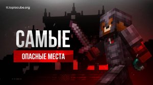 Топ САМЫХ ОПАСНЫХ МЕСТ на Майнкрафт Сервере Анархия TopiaCube