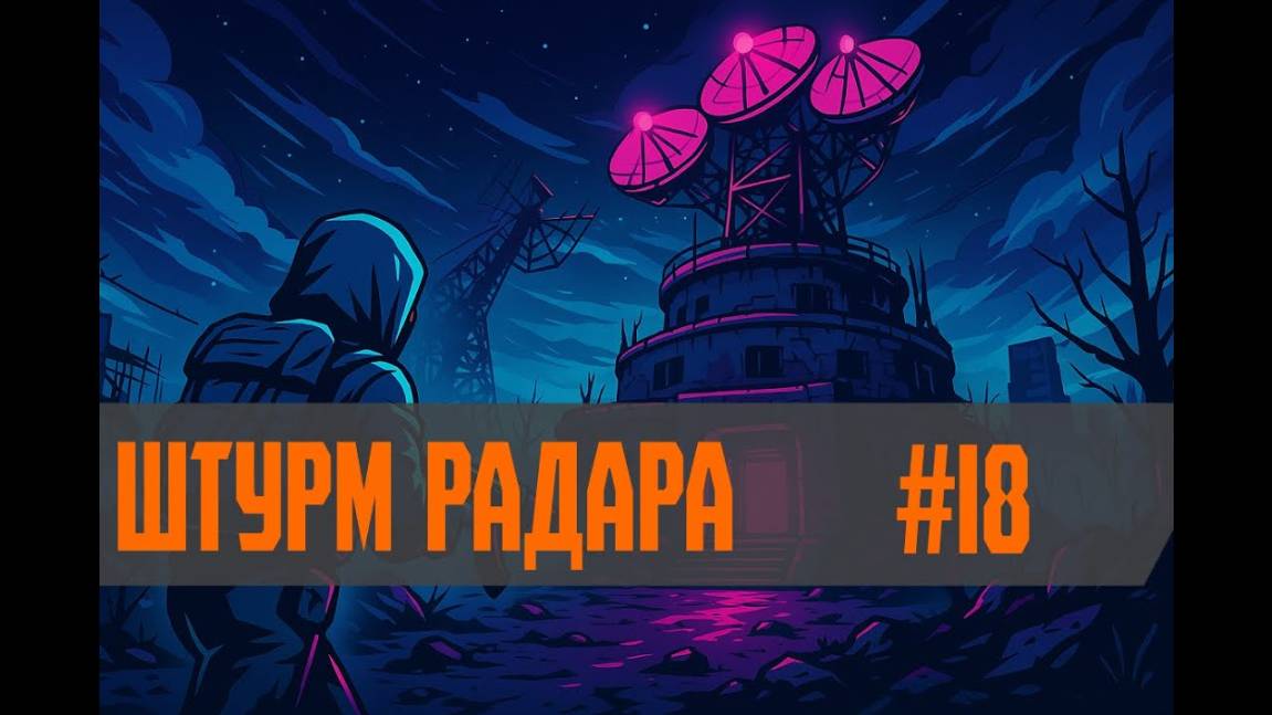 S.T.A.L.K.E.R. Т.Ч. Мастер оружия -Штурм радара #18
