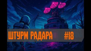 S.T.A.L.K.E.R. Т.Ч. Мастер оружия -Штурм радара #18