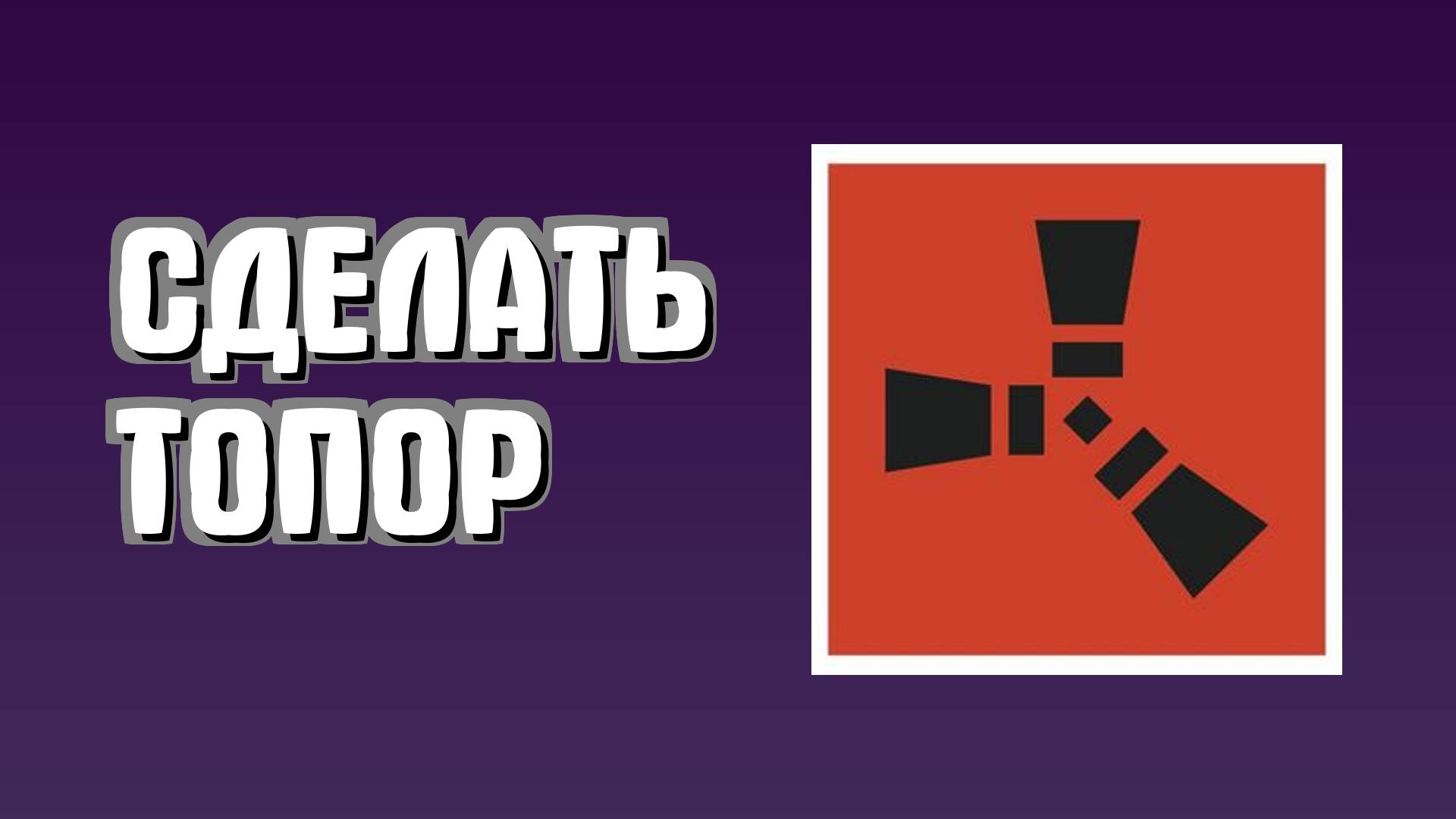Как сделать топор в Раст для начинающих просто в Rust