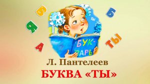📙 Л. Пантелеев. Буква «ТЫ»  | Веселые рассказы для детей | Аудиорассказы