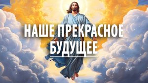 "Наше прекрасное будущее". Ирина Косюга. 16.06.24 [НХМ]