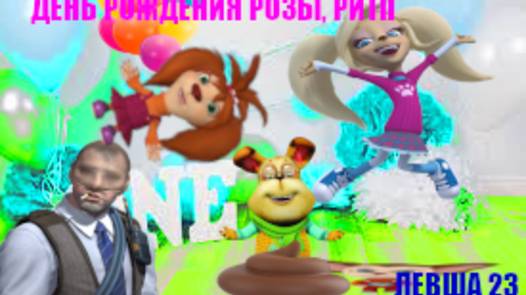 СЕРИЯ: РИТП ДЕНЬ РОЖДЕНИЯ РОЗЫ от ЛЕВШИ