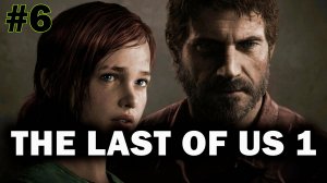 The Last of Us Part I: Одни из нас: Часть I – геймплей ногами с начала до конца | Affect-X | #6