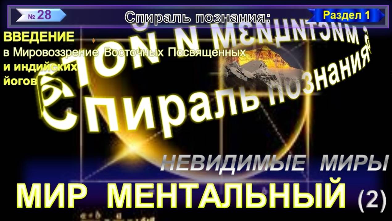 (28) МЕНТАЛЬНЫЙ МИР- НЕВИДИМЫЕ МИРЫ - СПИРАЛЬ ПОЗНАНИЯ серия ТОНКИЕ  ТЕЛА. МИРЫ, ПЛАНЫ, СФЕРЫ И ЛОКИ