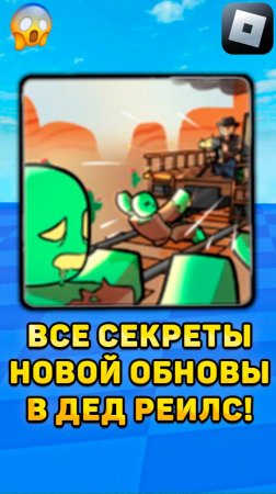 😍ВСЕ СЕКРЕТЫ НОВОЙ ОБНОВЫ В МЕРТВЫХ РЕЛЬСАХ! #roblox #роблокс #мертвыерельсы #рек #robux