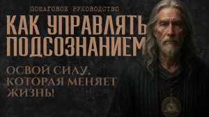 КАК УПРАВЛЯТЬ ПОДСОЗНАНИЕМ — ПОШАГОВОЕ РУКОВОДСТВО