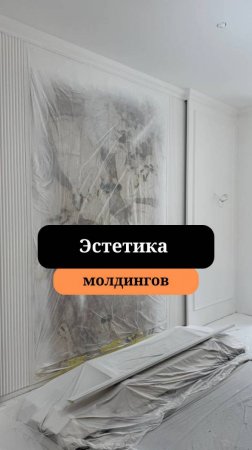 Эстетика молдингов | Визуально вытягиваем пространство | Сан-Рем-Мастер