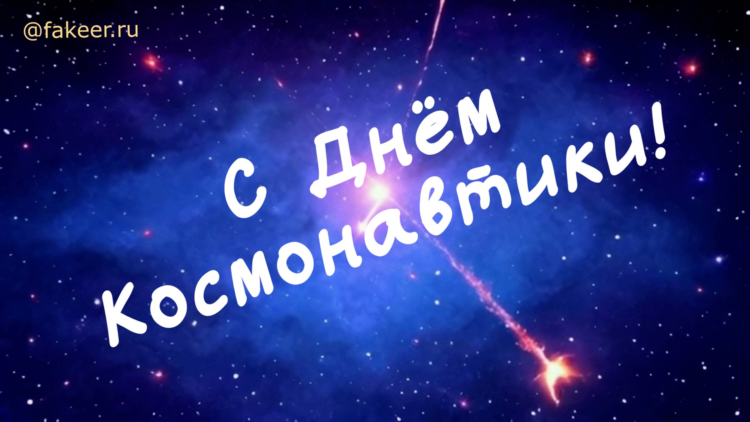 С Днём Космонавтики!