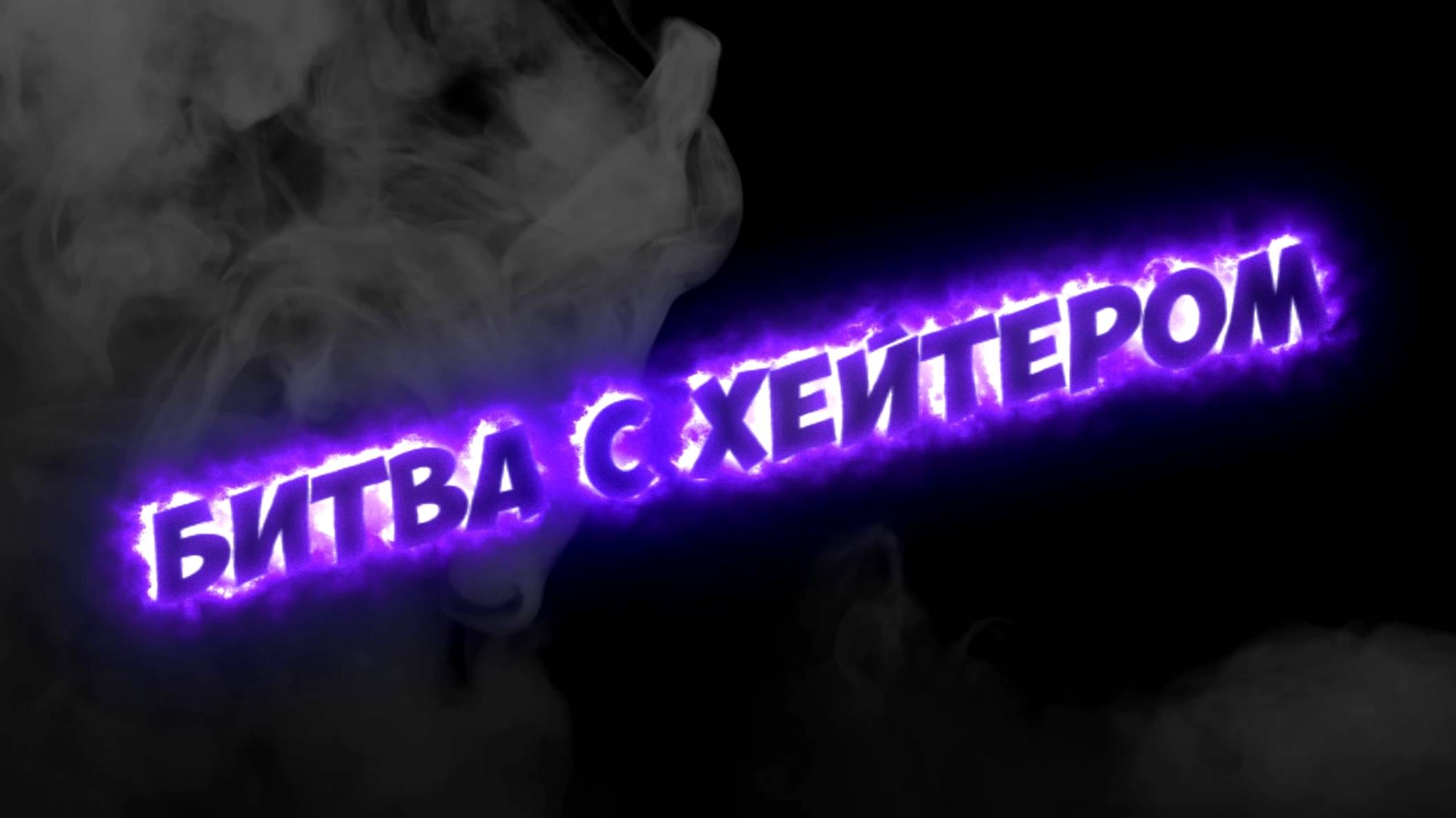 Битва с хейтером BDO