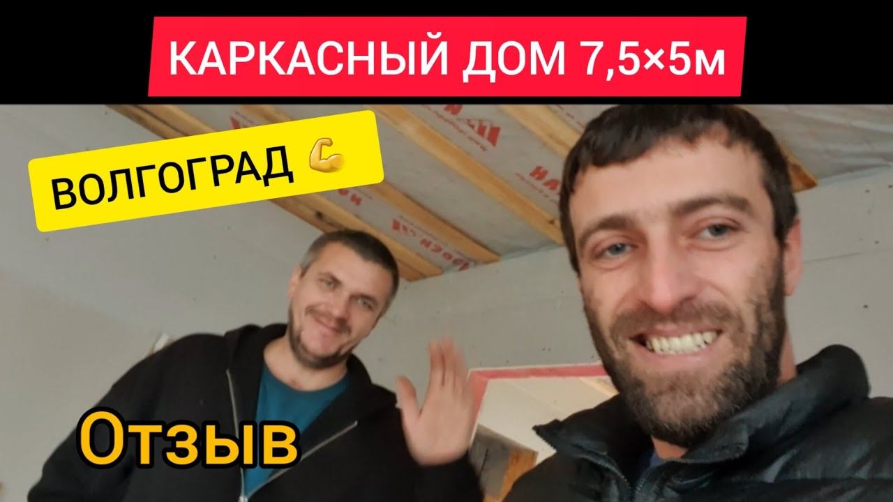 КАРКАСНЫЙ ДОМ 7,5×5м.. Обзор и Отзыв  #дом34кафян #волгоград #каркасныйдом #сипдома #отзыв