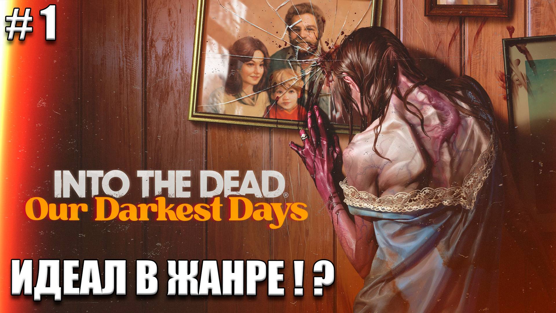 Into the Dead Our Darkest Days НОВИНКА - ранний доступ - часть 1