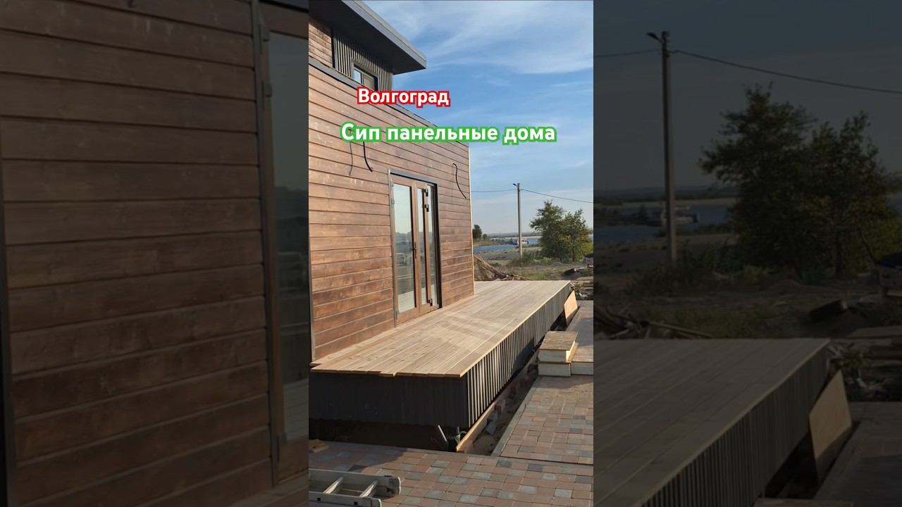 Монтаж Террасной доски Сип панельные дома 8,5×5,6м #дом34кафян #волгоград #сипдома #сиппанели