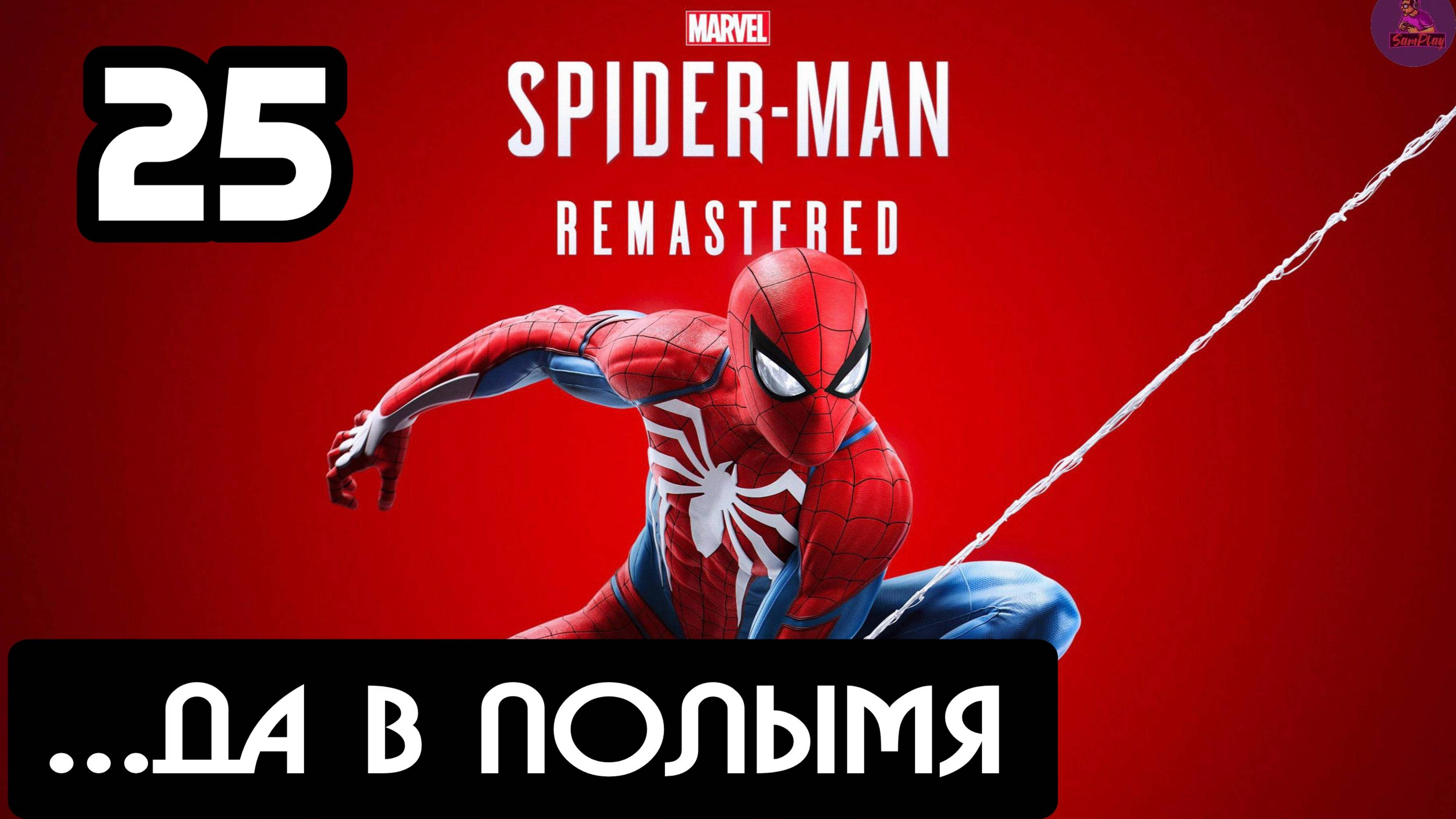 Прохождение Marvel's Spider-Man Remastered - 25...Да в полымя