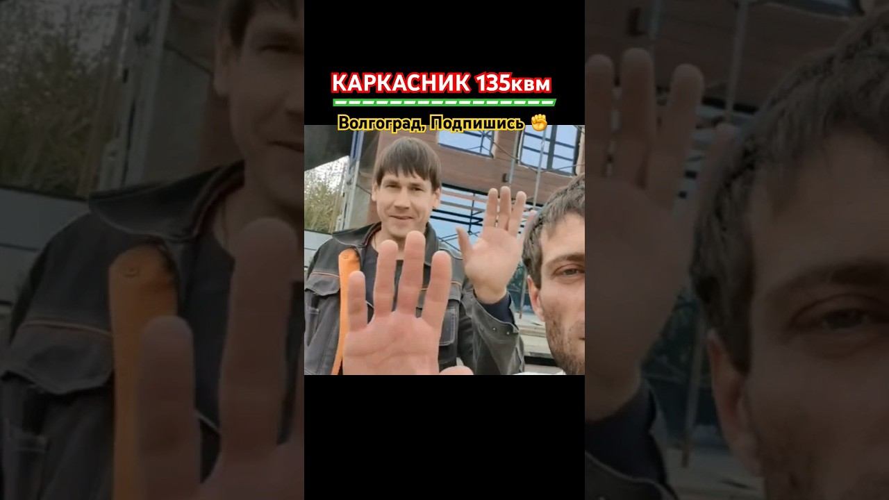 Каркасный дом 130квм +48квм терраса #дом34кафян #волгоград #каркасныйдом #сипдома #стройка #дом #топ
