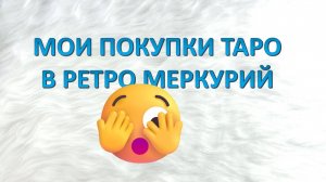 МОИ ПОКУПКИ ТАРО В РЕТРО МЕРКУРИЙ