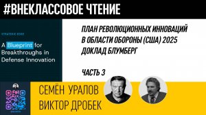 План революционных инноваций в области обороны (США) 2025 Ч.3/Виктор Дробек/Семён Уралов