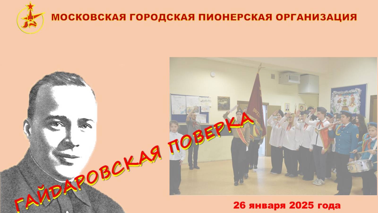 Гайдаровская поверка 2025