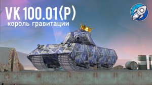 VK 100.01 (P) «король гравитации» | tanks blitz