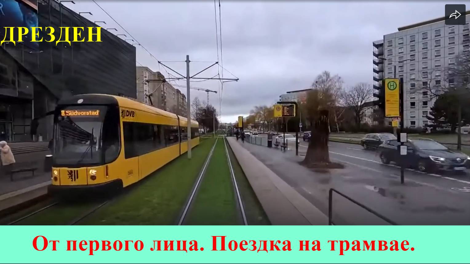 От первого лица. Поездка на трамвае по исторической части  Дрездена.