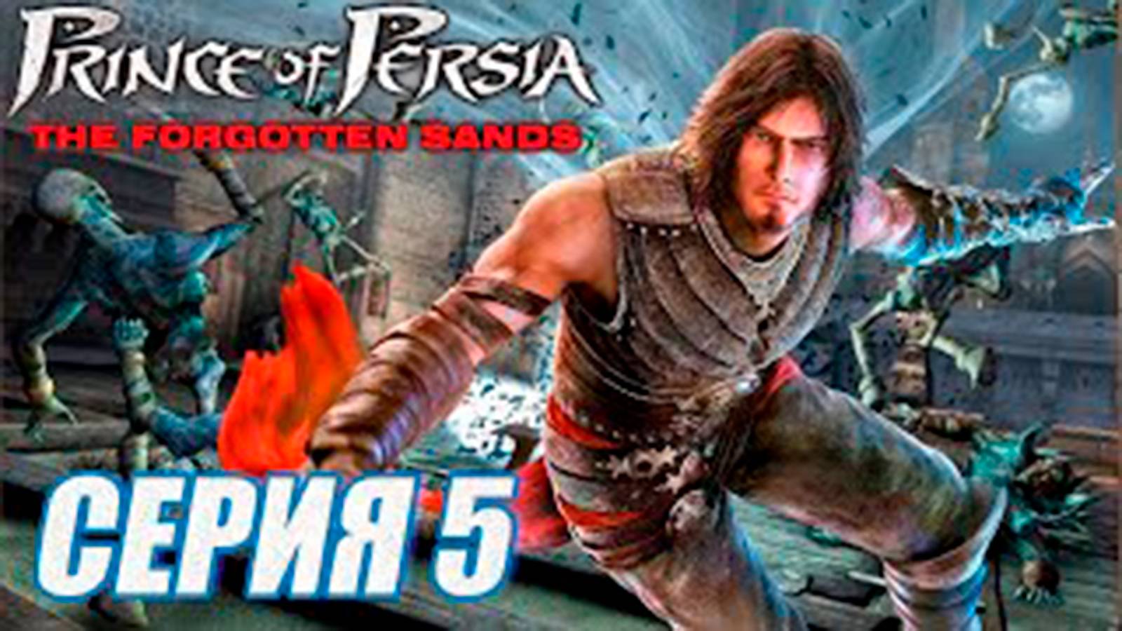 Прохождение Принц Персии. Забытые пески. (Prince of Persia. The Forgotten Sands). часть 5