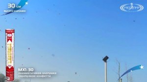 Пневмохлопушка с серебряным конфетти 30 сантиметров Мегапир МХ1-30