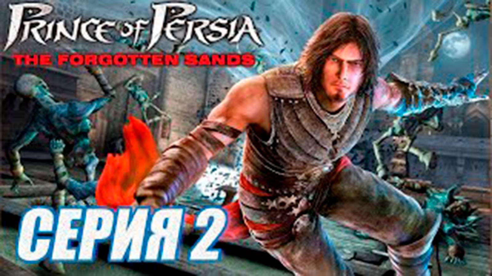 Прохождение Принц Персии. Забытые пески. (Prince of Persia. The Forgotten Sands). часть 2. Раташ