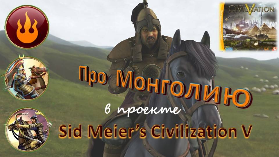 Sid Meier's Civilization V. Очерк про Монголию