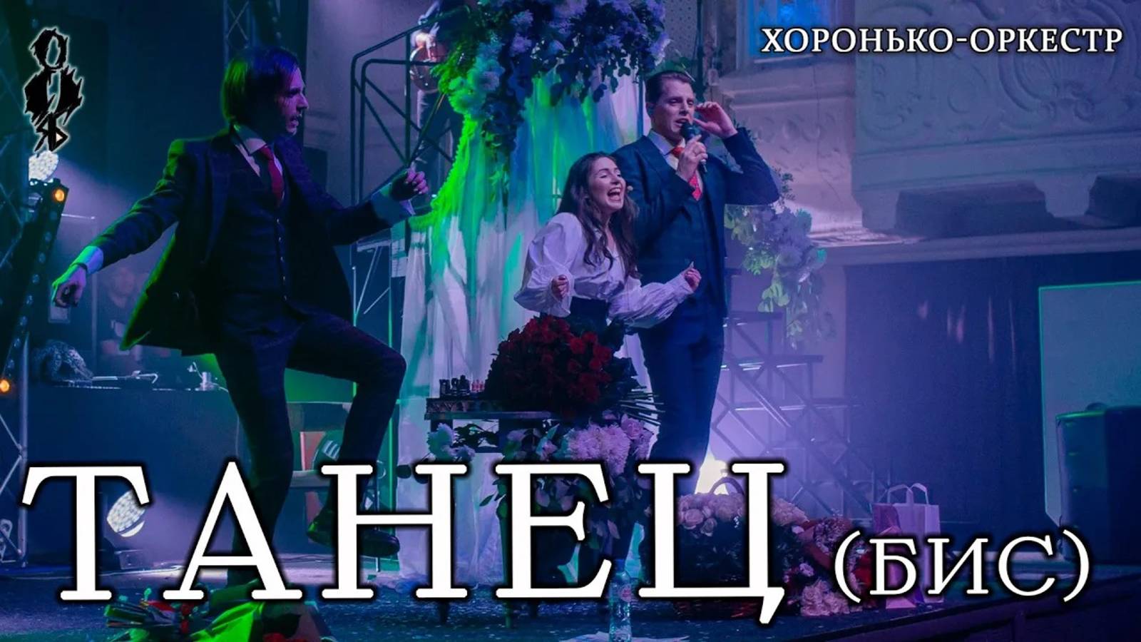 Александра Каспарова, Ярослав Баярунас, Иван Ожогин - Танец (бис) (cover «Хоронько-Оркестр»)