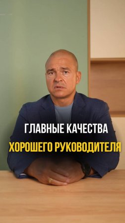 Главные качества ХОРОШЕГО руководителя