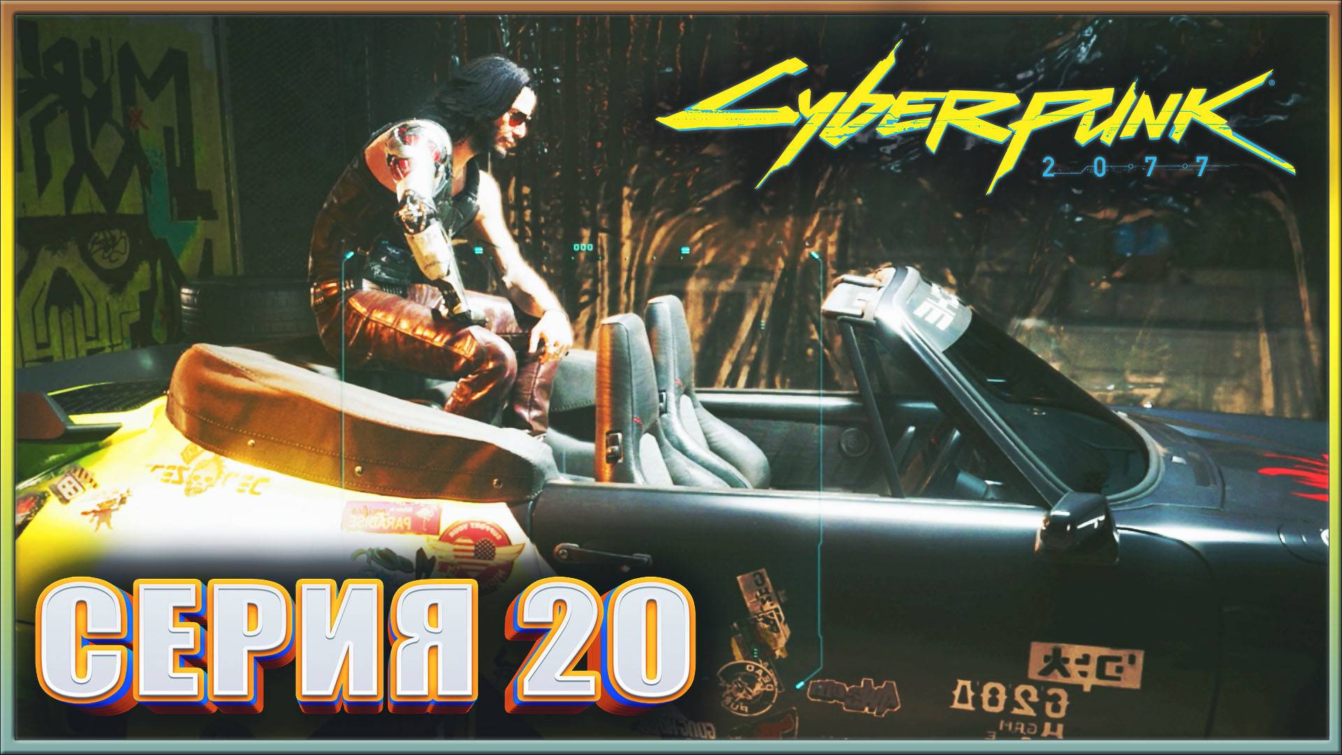 ДАРЫ КОСМОСА ✔✔✔ CYBERPUNK 2077 PHANTOM LIBERTY НА МАКСИМАЛКЕ #20
