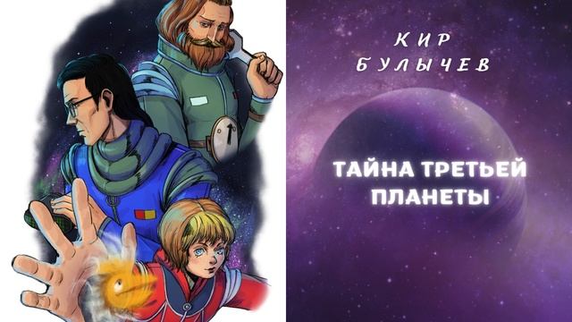 Кир Булычев ТАЙНА ТРЕТЬЕЙ ПЛАНЕТЫ. Глава 6