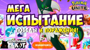 Pokemon Unite: Мега испытание на победы и поражения