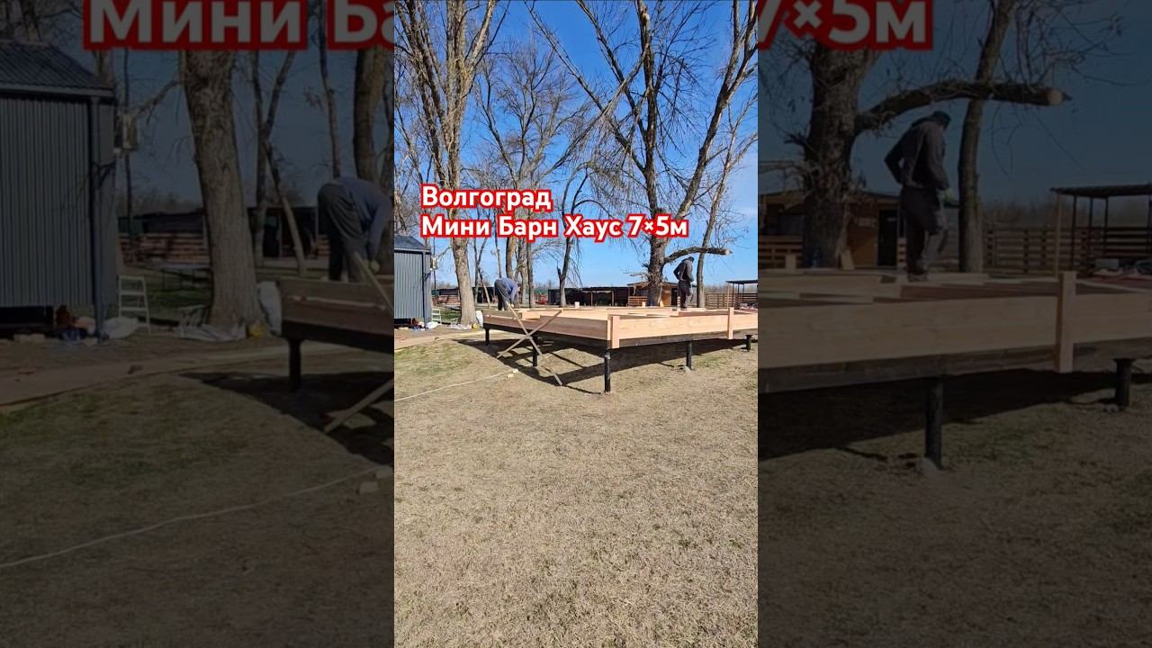 Мини Барн Хаус 7×5м, Домик для отдыха, Монтаж Силового Каркаса #дом34кафян #волгоград #каркасныйдом