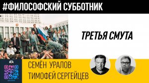 Третья Смута/Тимофей Сергейцев/Семён Уралов