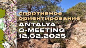 СПОРТИВНОЕ ОРИЕНТИРОВАНИЕ | O-MEETING | 12.02.2025